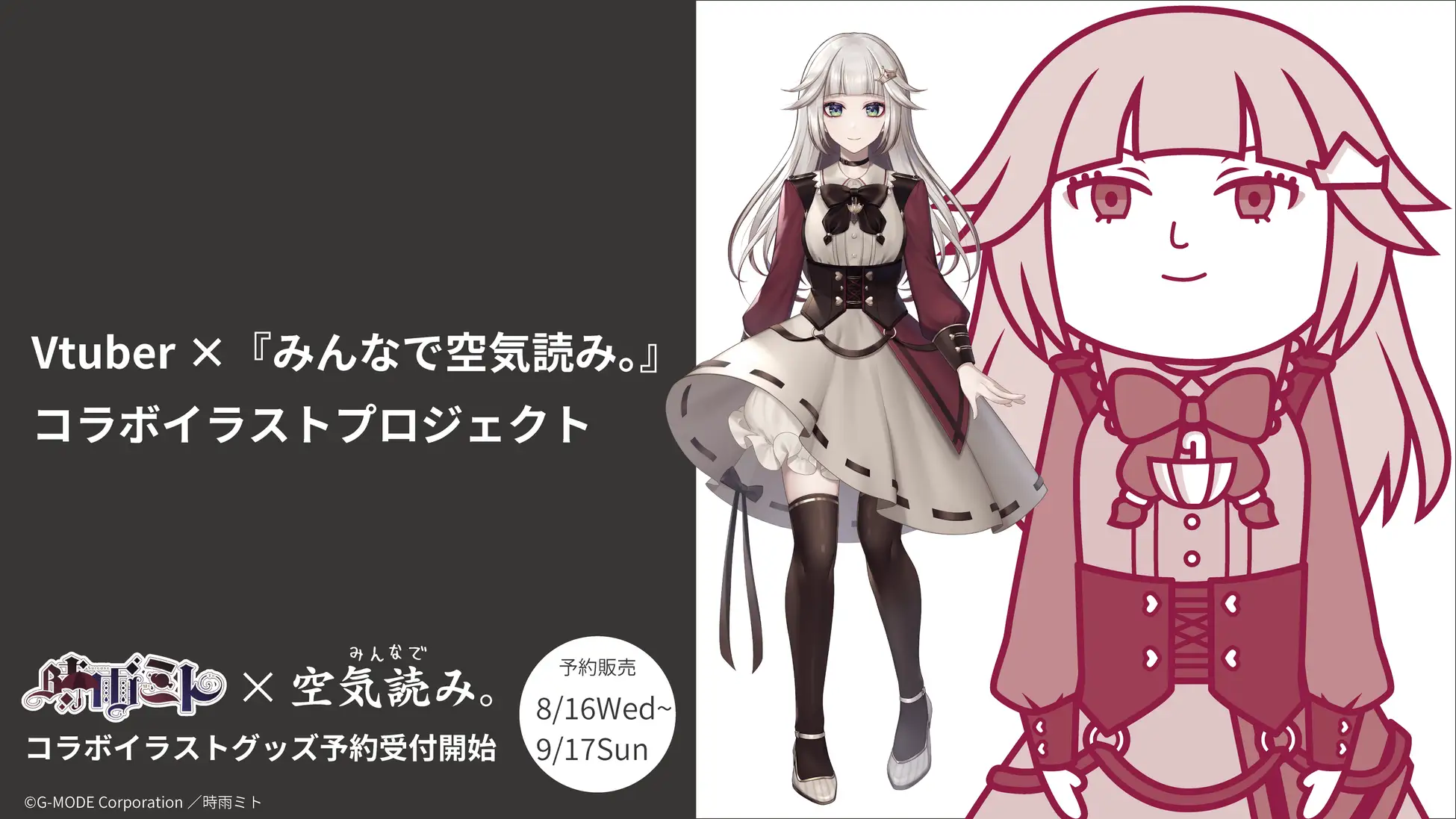 Vtuber ×「みんなで空気読み。」コラボイラストプロジェクトが正式始動「時雨ミト」コラボグッズ予約受付開始 | PANORA