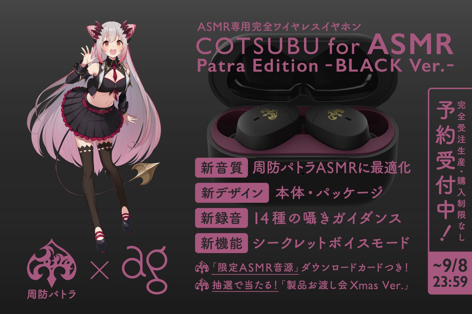 VTuber・周防パトラ× agコラボ、ASMR専用ワイヤレスイヤホン第2弾「COTSUBU for ASMR Patra Edition -BLACK Ver.-」詳細発表 | PANORA