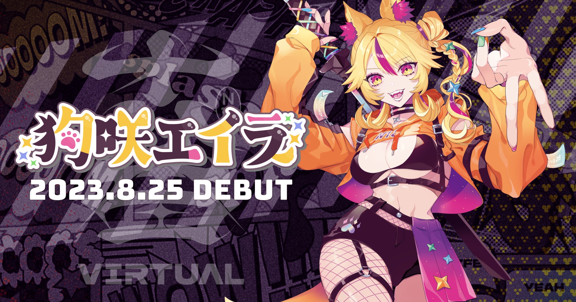 VTuber事務所・十八番VIRTUAL、ギャルゲーマー「狗咲エイラ」が8/25デビュー | PANORA