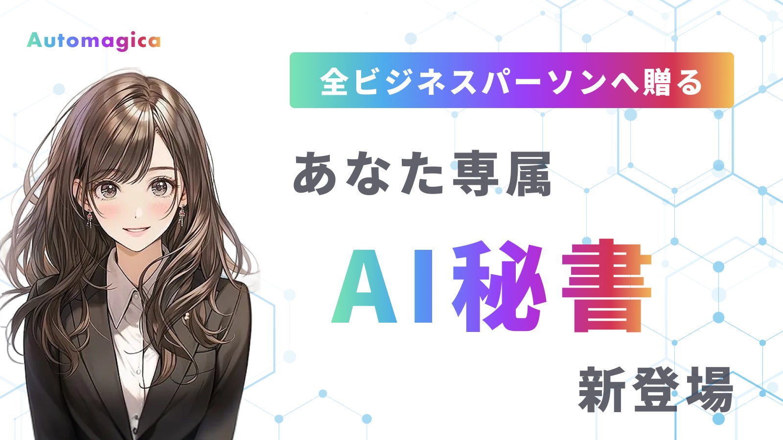 AI秘書サービス「Automagica」（オートマジカ）正式版リリース 飲食店レコメンドや予定管理などの機能 | PANORA