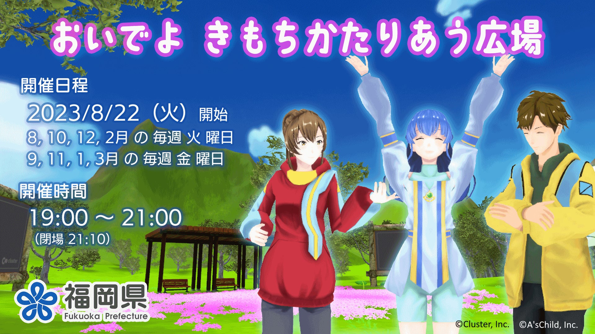 クラスターとエースチャイルド、福岡県の「生きづらさを抱える若年層への居場所作り」にメタバースで協力 | PANORA
