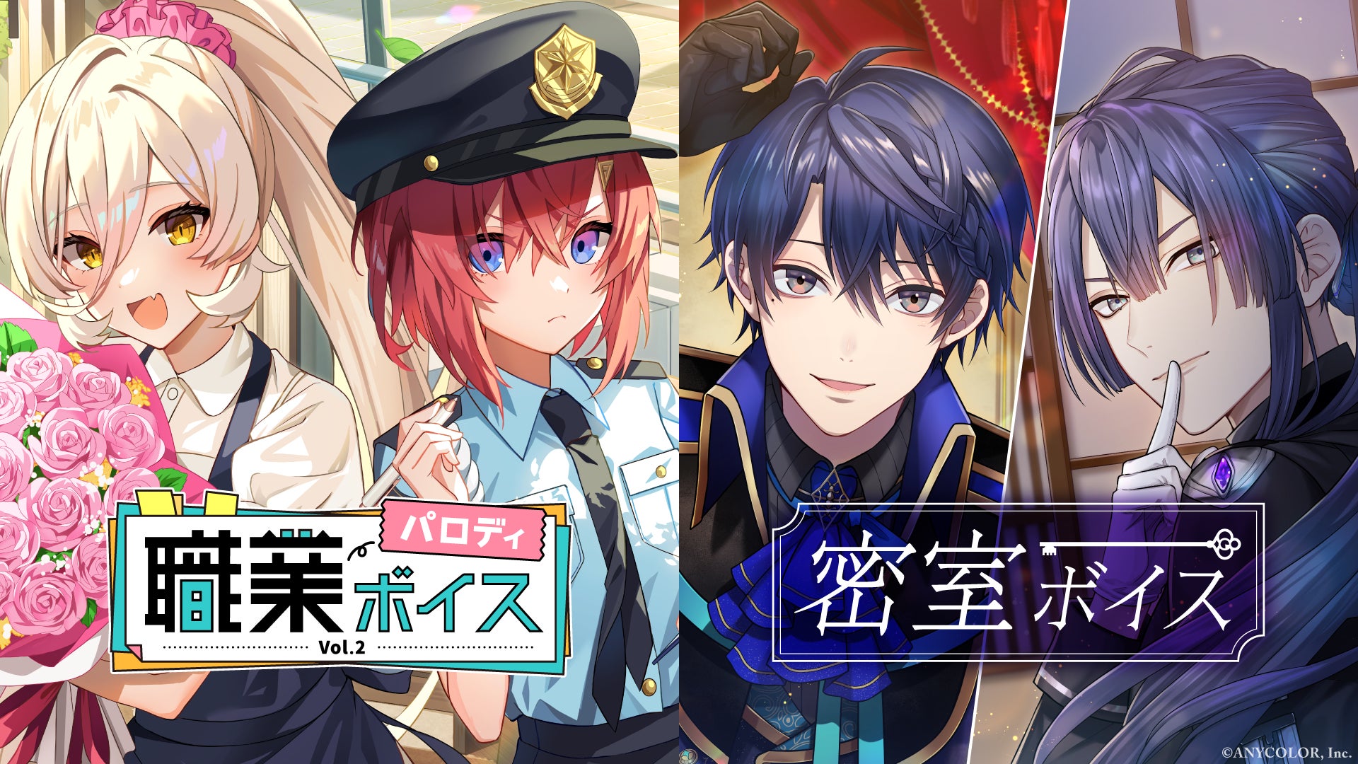 「にじさんじ 密室ボイス＆職業パロディボイス Vol.2」、9/1 18時発売 | PANORA