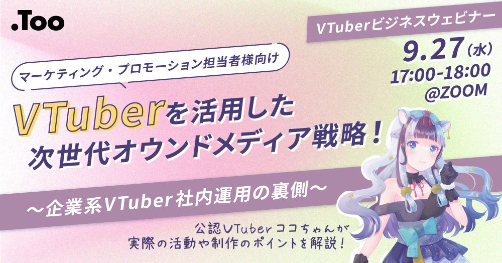 Too、ビジネスウェビナー「VTuberを活用した次世代オウンドメディア戦略！ – 企業系VTuber社内運用の裏側 – 」を9/27開催 ...
