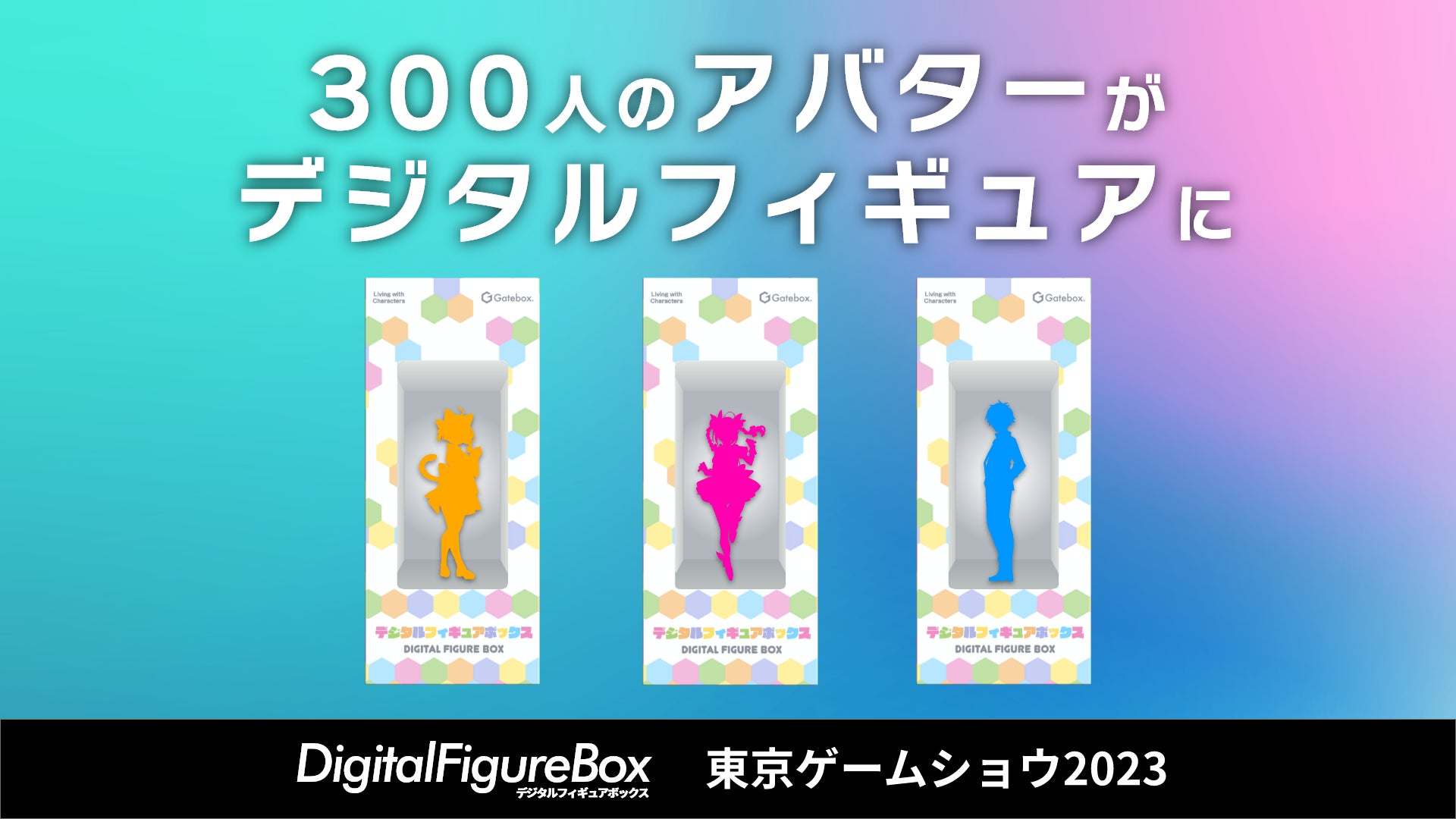 Gatebox、TGS2023にて約300人のアバターを12台の「デジタルフィギュアボックス」で展示 | PANORA
