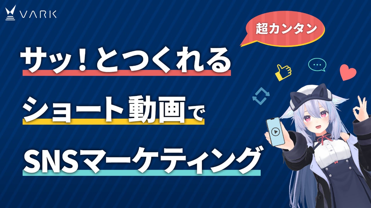 VARK、ショート動画マーケティング「VARK SHORTS Corporate Plan」リリース 無料利用キャペーン開催 | PANORA