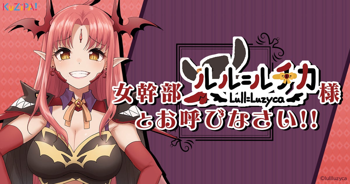 限界オタ系吸血鬼VTuber「ルル＝ルチカ」がオンラインくじ「KuZiPA!」に初登場 B2ファブリックポスターなどが当たる | PANORA
