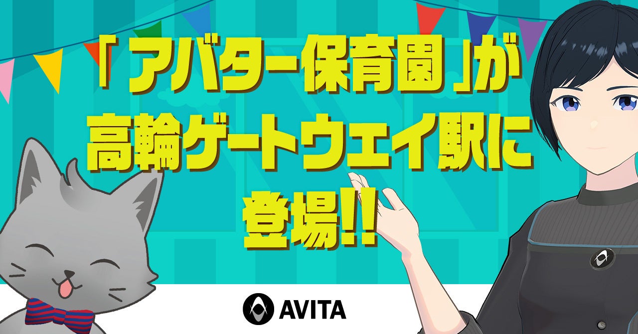 AVITA、10/29「高輪地区祭り」にてアバター保育園をトライアル 絵本の読み聞かせやクイズなどを実施 | PANORA