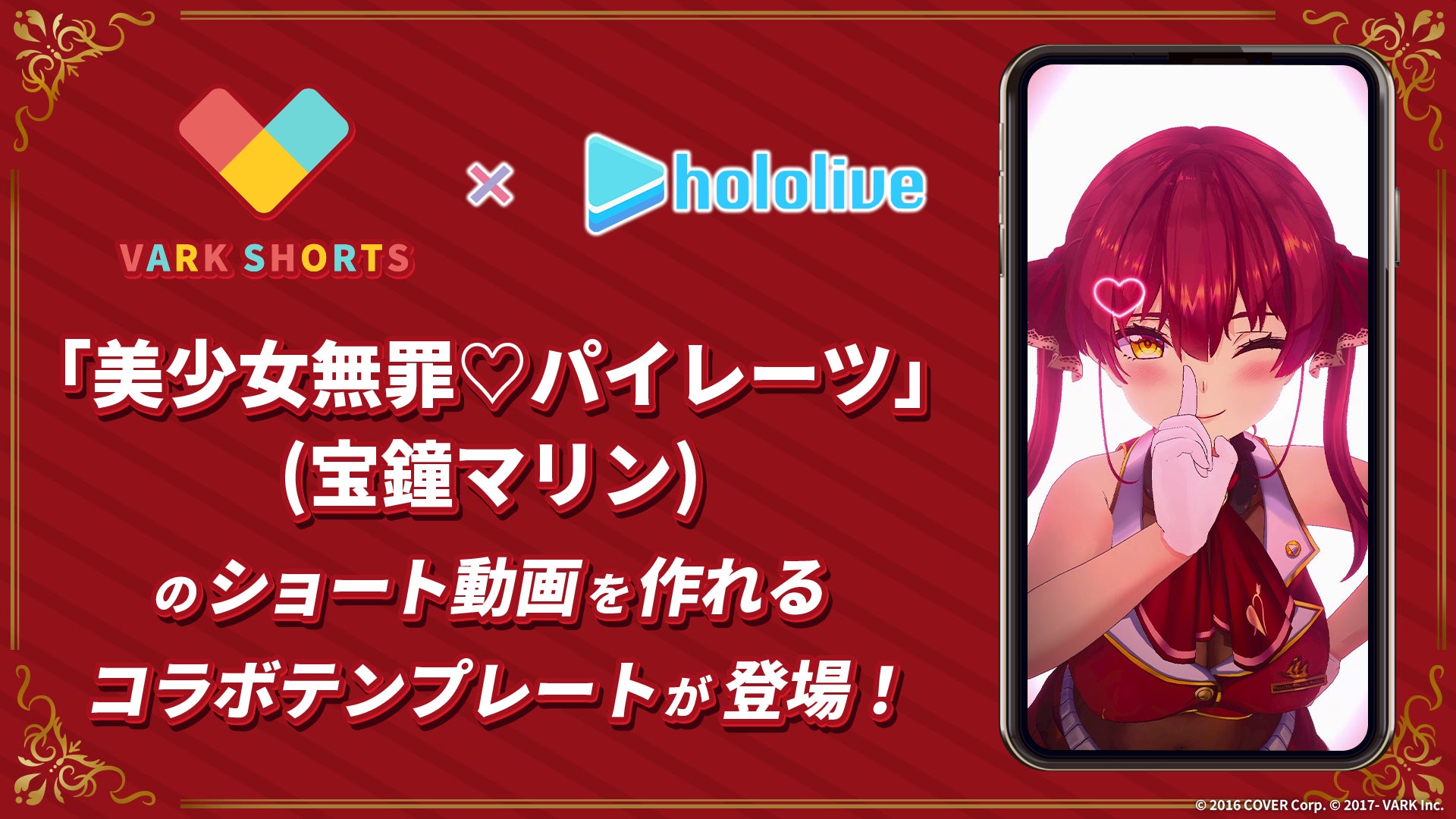 ホロライブ所属VTuber「宝鐘マリン」と「VARK SHORTS」がコラボ 自分のアバターで「美少女無罪♡パイレーツ」を踊れる | PANORA