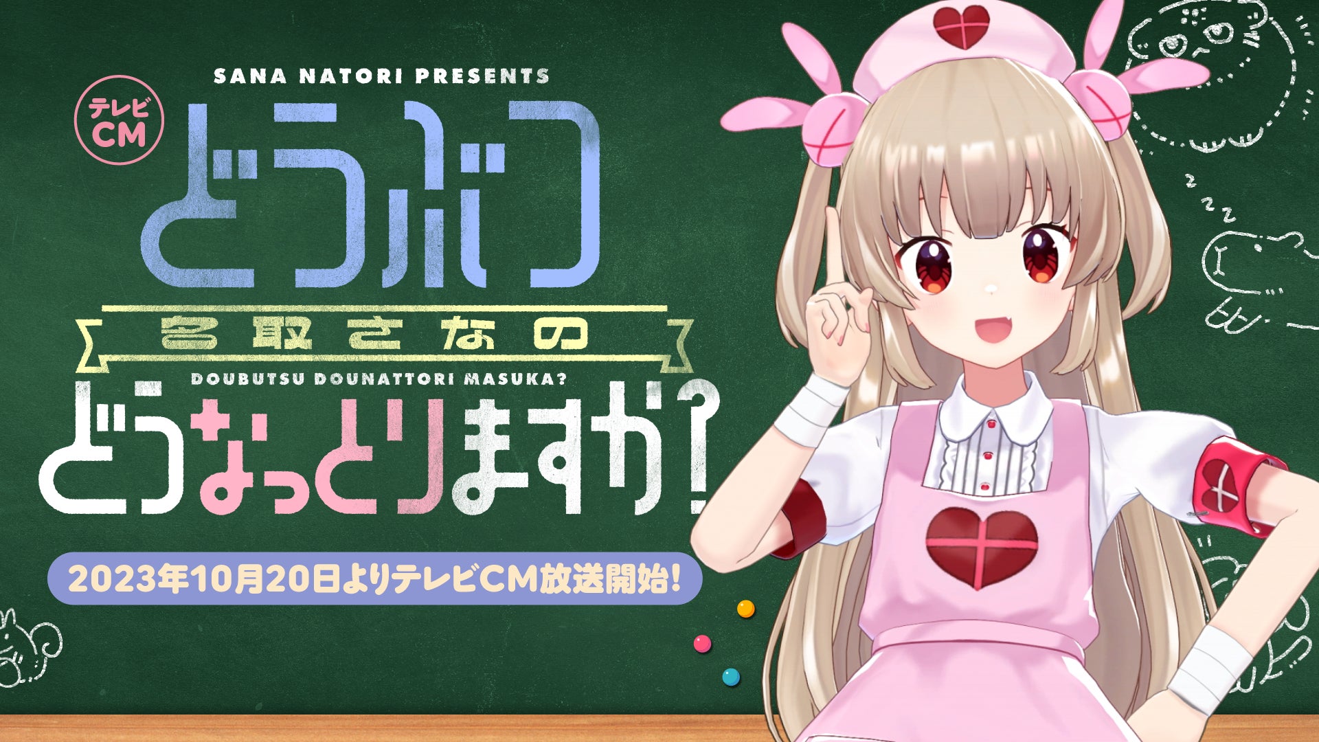 VTuber・名取さなのテレビCM「どうぶつどうなっとりますか？」が10/20より全国放送 那須どうぶつ王国とのコラボも | PANORA