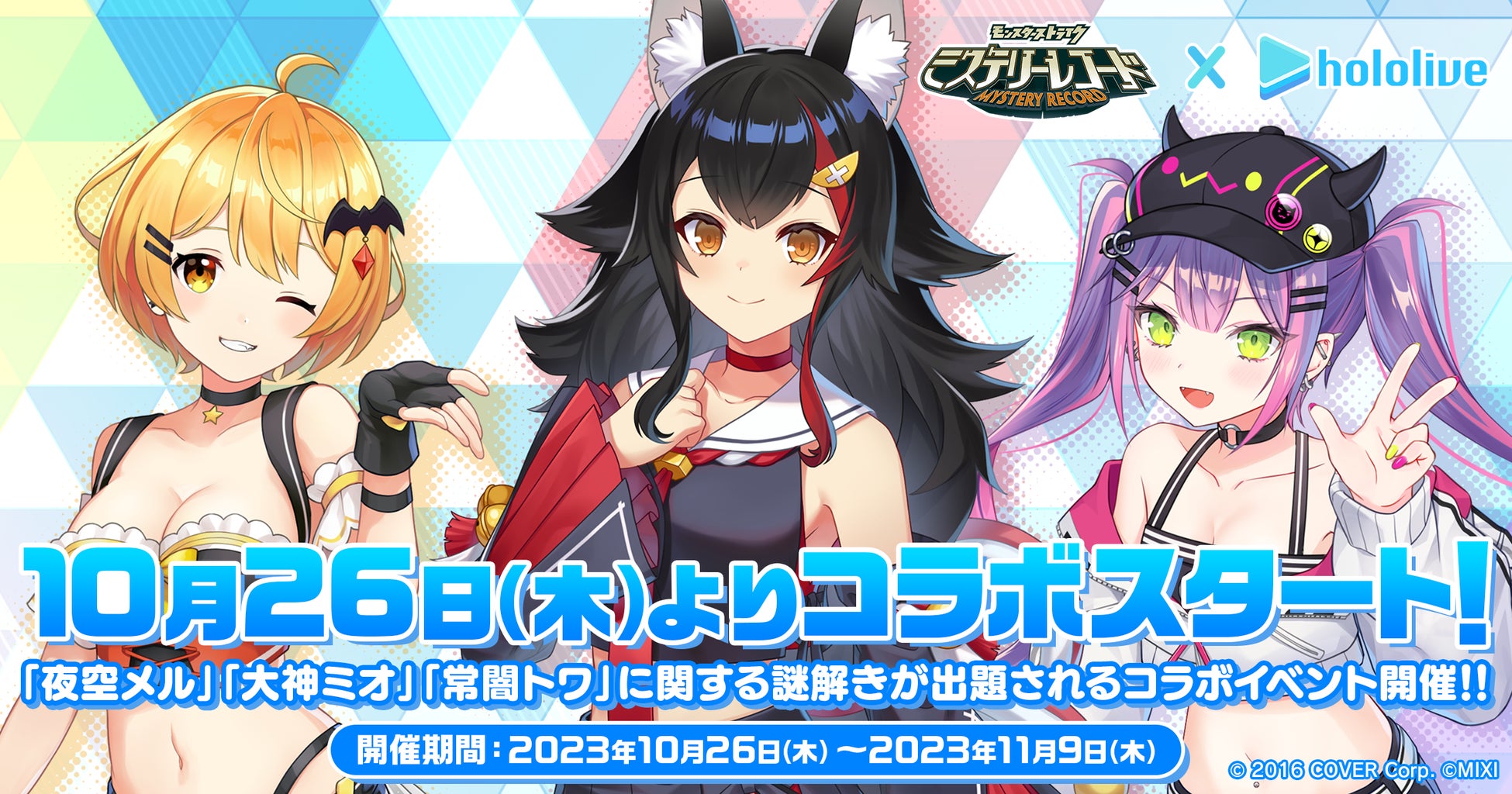 ミステリーレコード、VTuberグループ「ホロライブ」とコラボ 10/26より3日間連続で夜空メル、大神ミオ、常闇トワが配信 | PANORA