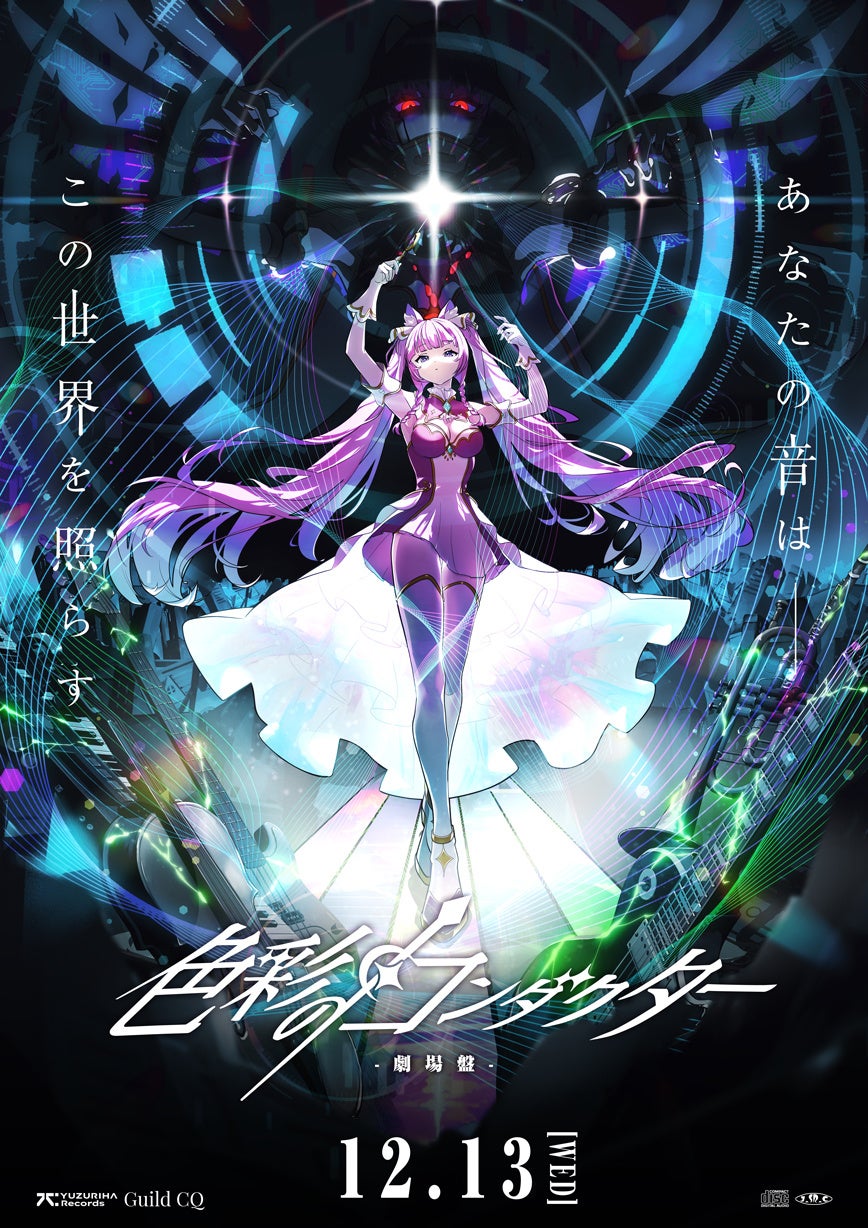 VSinger・久遠たま、初のオリジナルフルアルバム「色彩のコンダクター」を12/13CD &音楽配信リリース | PANORA