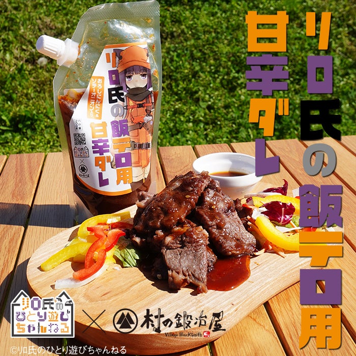 VTuber・リロ氏 × アウトドアブランド・村の鍛冶屋、コラボ第二弾 本人監修の飯テロ用甘辛ダレが11/7発売 | PANORA