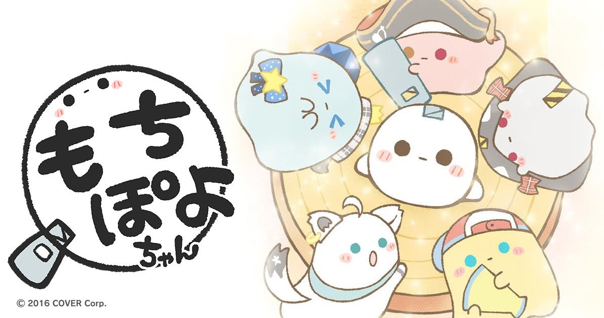 「ホロライブ」のカバー、新キャラ「もちぽよちゃん」正式リリース | PANORA