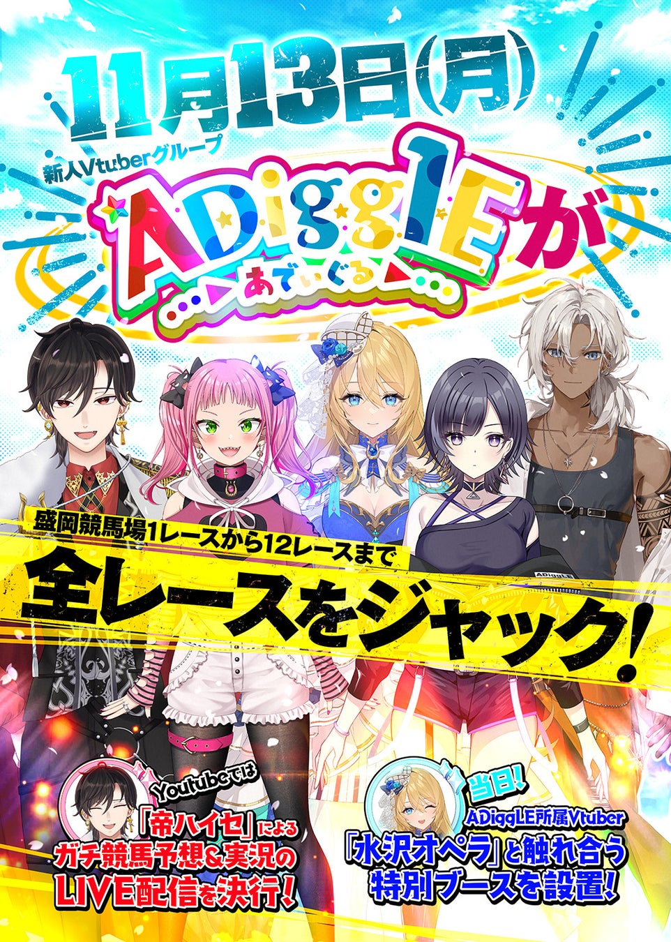 新規VTuberグループ・ADiggLE、盛岡競馬場の11/13開催全レースをジャック | PANORA