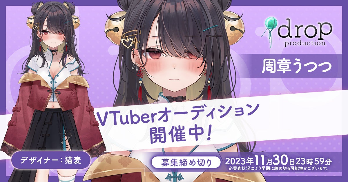 viviONのグループ会社zowieQ、VTuberプロダクション「drop production」の2期生オーディションを開催 | PANORA