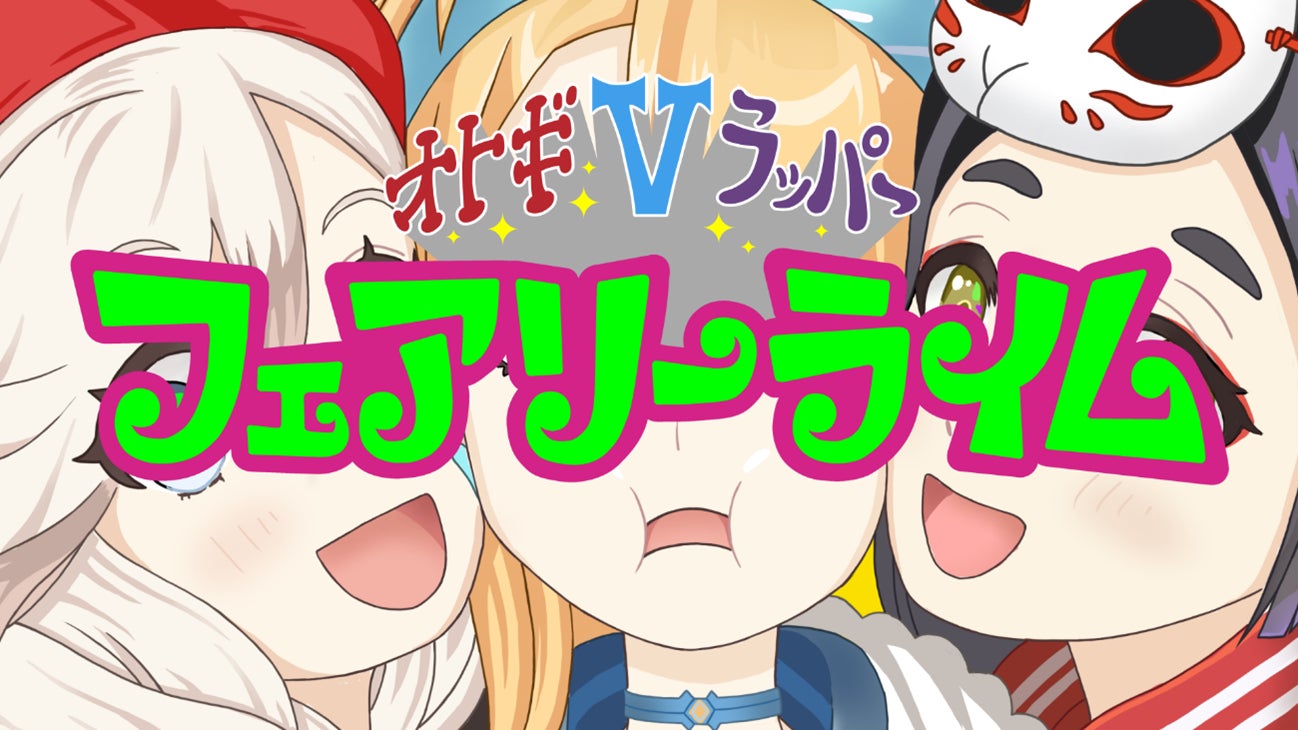 童話×ヒップホップのVTuber「フェアリーライム」が11/27デビュー MC赤ずきん、サウンドマスター・シンデレラ、かぐや歌姫の3人 | PANORA