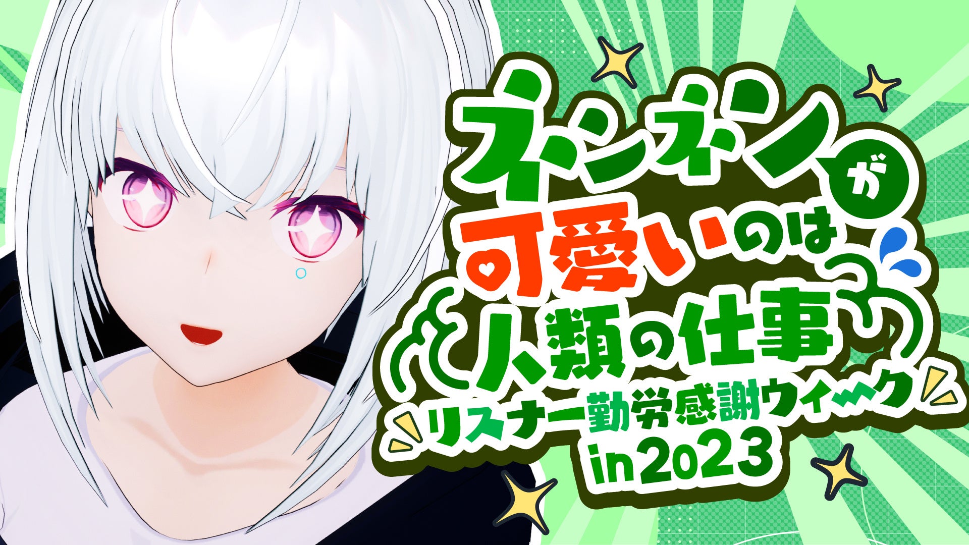 Pictoria、AIVTuber「紡ネン」が勤労感謝の日まで5日間・124時間生配信中 | PANORA