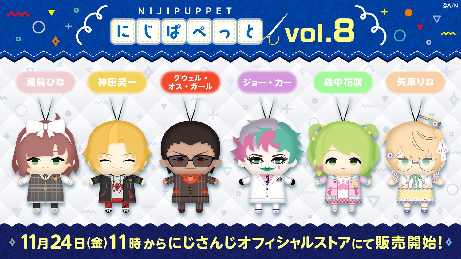「にじぱぺっとシリーズ vol.8」、11/24 11時ににじストア、ENストアにて発売 | PANORA