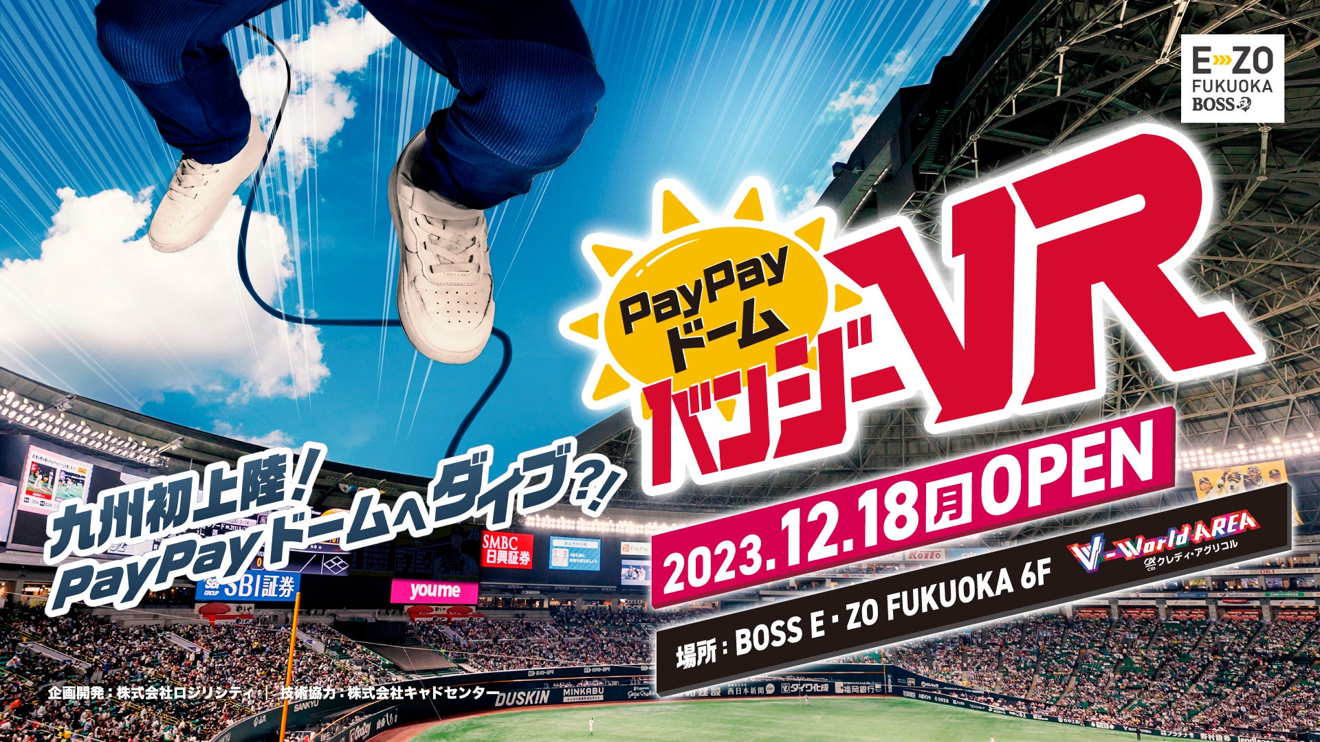 ドームの屋根の上からバンジー VRアトラクション「PayPayドームバンジーVR」が12/18から福岡で稼働 | PANORA