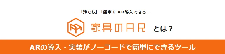 ARで家具の使用感、サイズ感が試せる「家具のAR」をKAKUCHO株式会社が正式リリース | PANORA