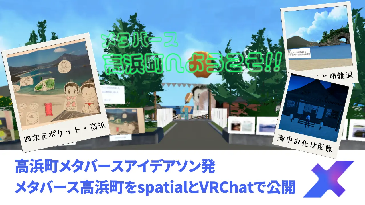 高浜町メタバースアイデアソン発「メタバース高浜町」をspatialとVRChatで公開 | PANORA