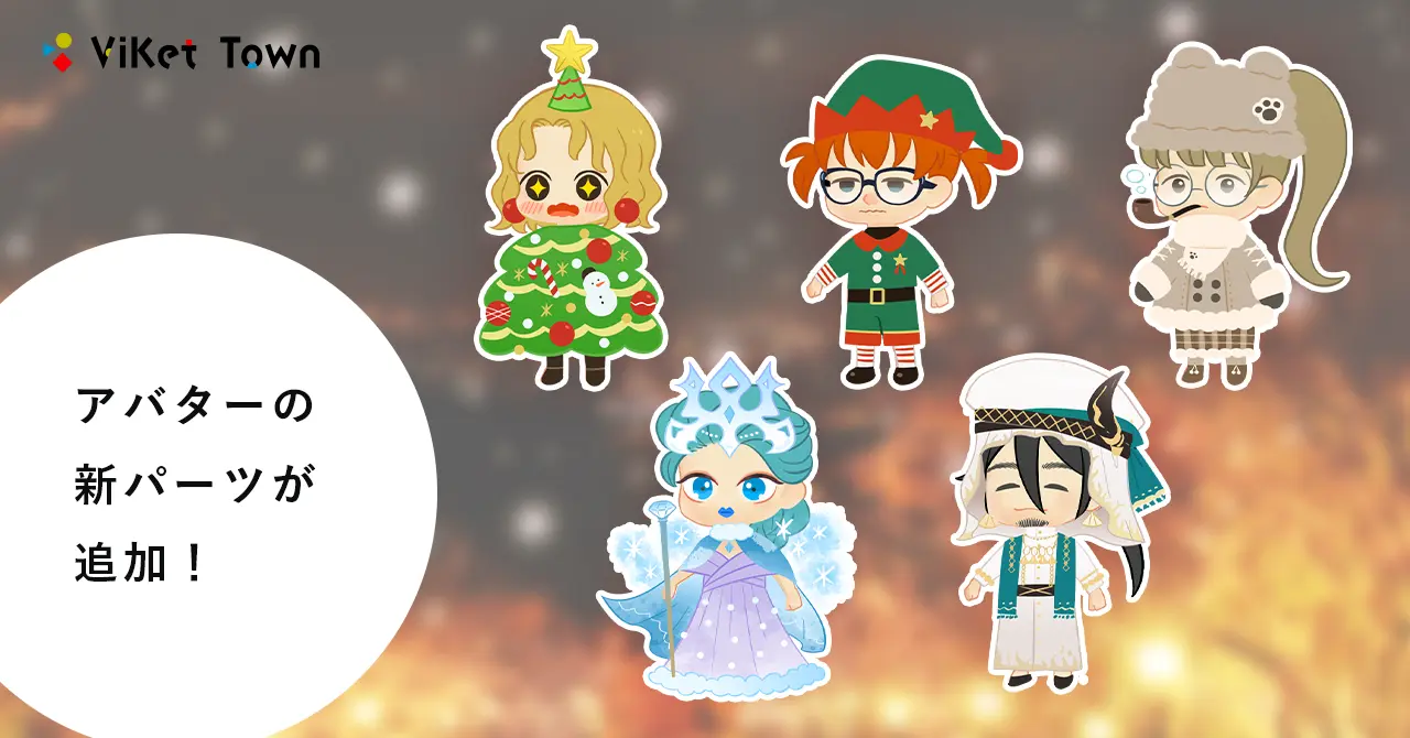 ViKet Town、メタバースオフィスのクリスマスver.の衣装をリリース | PANORA