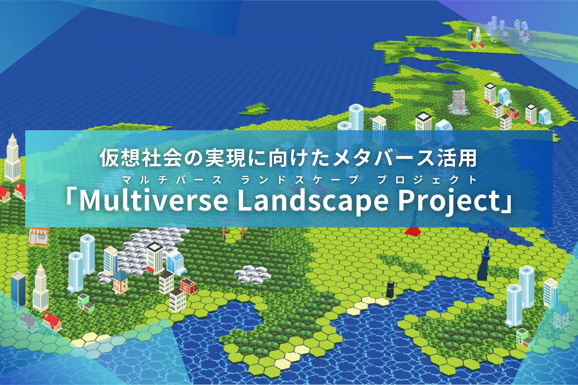 仮想社会の実現に向けたメタバース活用、「Multiverse Landscape Project」発表 | PANORA