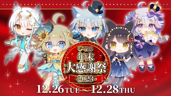 VTuber栢森エマ、星影ラピスらがMCをつとめる「V-TIPS年末大感謝祭-2023-」が開催 | PANORA