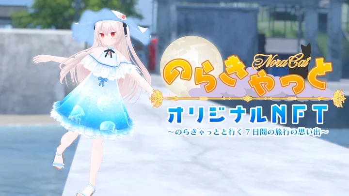 人気VTuber「のらきゃっと」の第2回NFT販売が決定 | PANORA