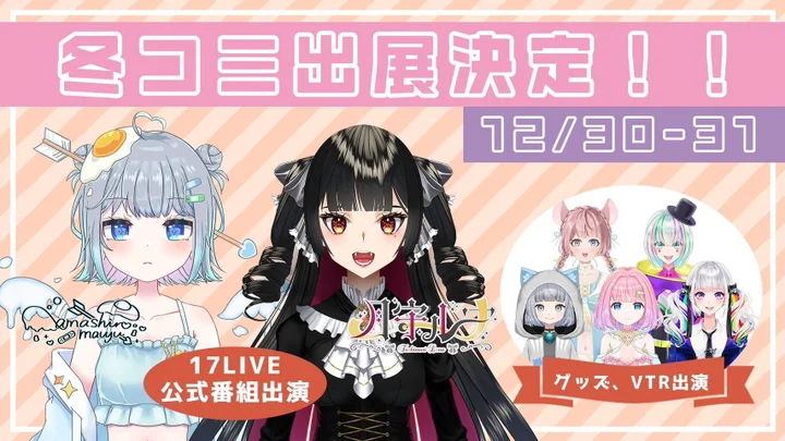 VLIVER事務所CORECATIS所属「天白まぅゆ」「月守ルナ」がコミックマーケット103にイベント出演 | PANORA