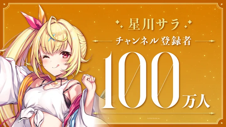 にじさんじ所属VTuber「星川サラ」がYouTubeチャンネル登録者数100万人突破 | PANORA