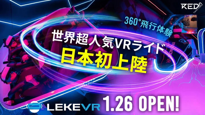 VRライド「LEKE VR」が1/26、RED° TOKYO TOWERにオープン | PANORA