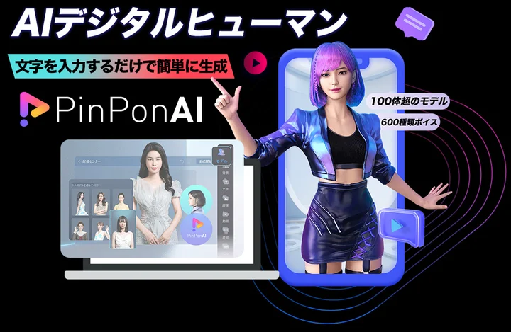 AIデジタルヒューマン動画生成プラットフォーム「PinPonAI」ベータ版が公開 | PANORA