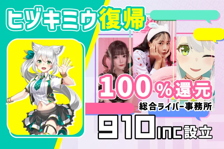 WACTOR、ライバー事務所「910inc」を設立 VTuberヒヅキミウが復帰 | PANORA