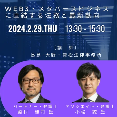 JPI、「Web3・メタバースビジネスに直結する法務と最新動向」2/29開催 | PANORA
