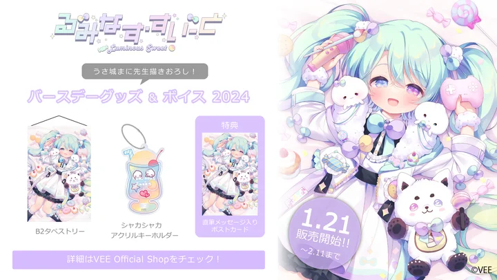 VEE所属VTuber「るみなす・すいーと」のバースデーグッズとバースデーボイスが販売開始 | PANORA