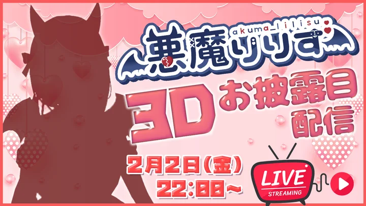 Poppin Peach所属VTuber「悪魔りりす」3Dモデルお披露目配信を2/2 22時より実施 | PANORA