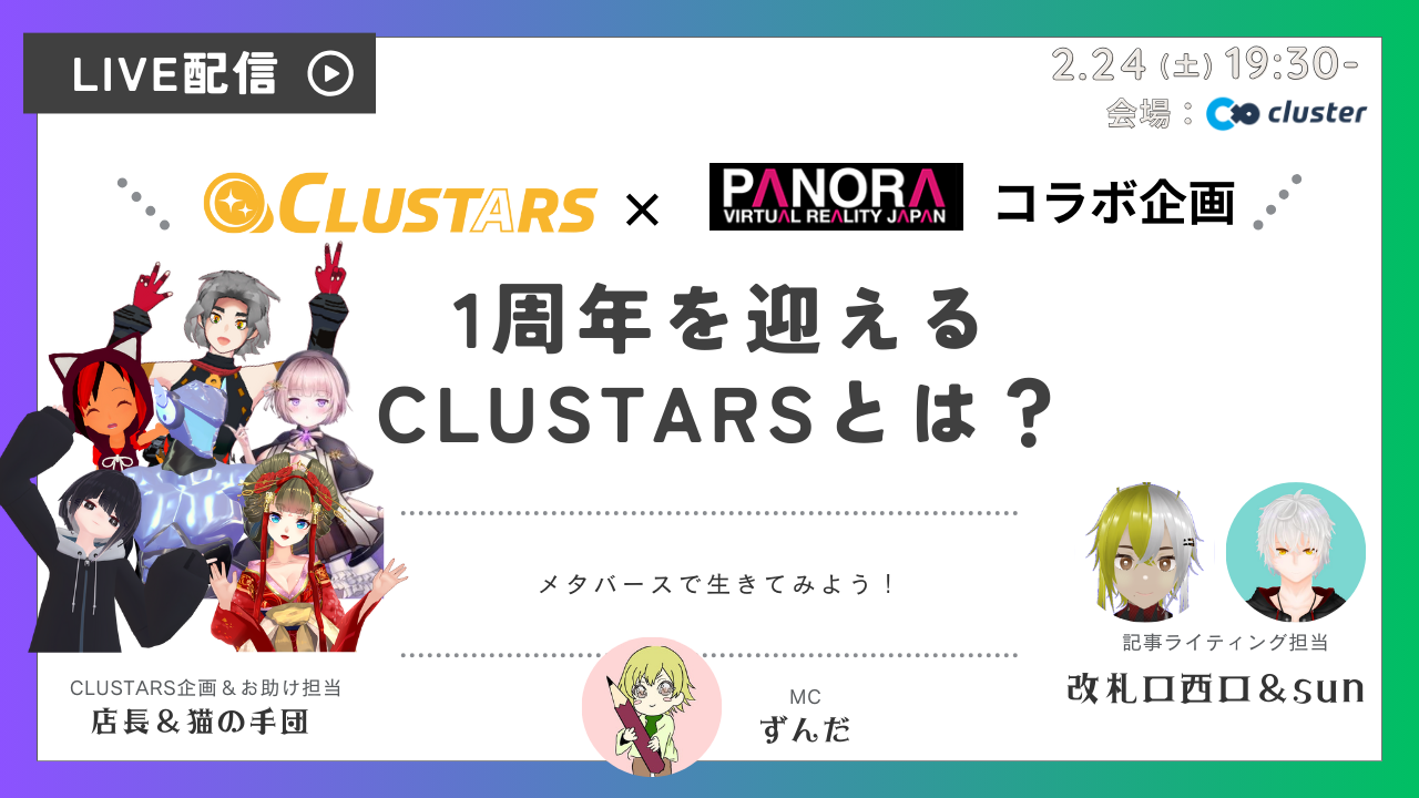 失敗OKなメタバースコミュニティ「CLUSTARS」とは？初期メンバーが語る合流・設立の理由。【CLUSTARSコラボ連載・第5回】 | PANORA