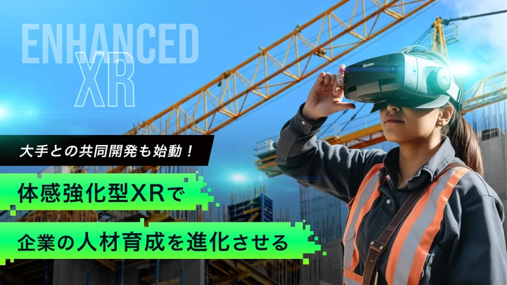 体感強化型XRで人材育成を進化させる技術者集団「シンフォニア」、資金調達を3/7に開始 | PANORA