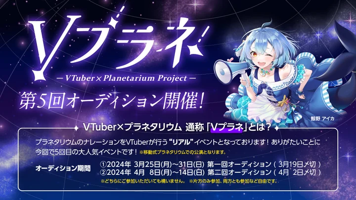 「VTuber×移動式プラネタリム」第5回Vプラネ出演オーディション開催中 | PANORA