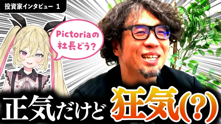 Pictoria、AIキャラ×投資家インタビュー動画を順次公開 | PANORA