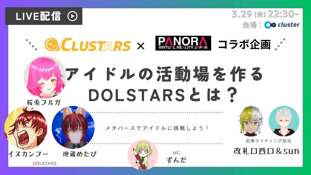君も輝くアイドルになれる。アイドルバラエティイベント「DOLSTARS」とは？【CLUSTARSコラボ連載・第6回】 | PANORA