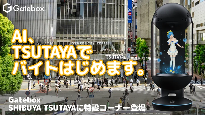 ChatGPT連携AIキャラクターがSHIBUYA TSUTAYAにGatebox特設コーナーに登場 | PANORA