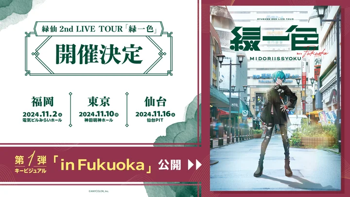 にじさんじ所属VTuber「緑仙」初のソロライブツアーが11月に開催決定 | PANORA