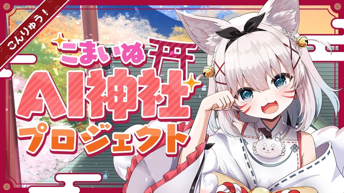 神社×AI×バーチャルタレント「こんりゅう！こまいぬAI神社」の正式運用が4/18開始 | PANORA