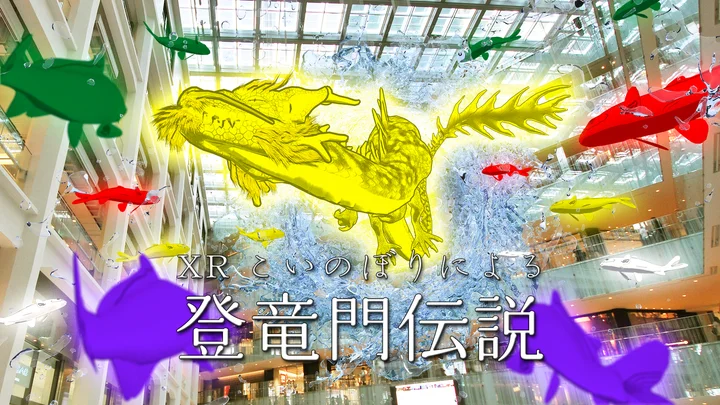 XRこいのぼりによる「登竜門伝説」が期間限定で開催 | PANORA