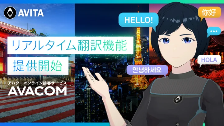 アバターオンライン接客サービス「AVACOM」でリアルタイム翻訳機能が提供開始 | PANORA