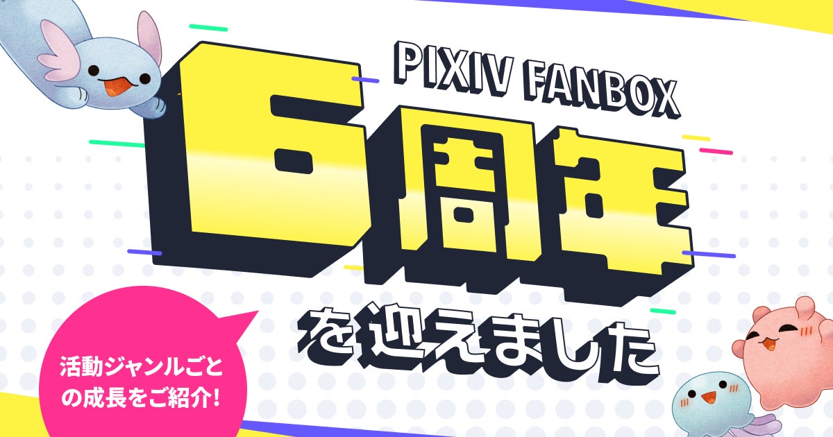 クリエイター支援サービス「pixivFANBOX」が6周年 VTuberは約18％、3D CGは3％などデータを公開 | PANORA
