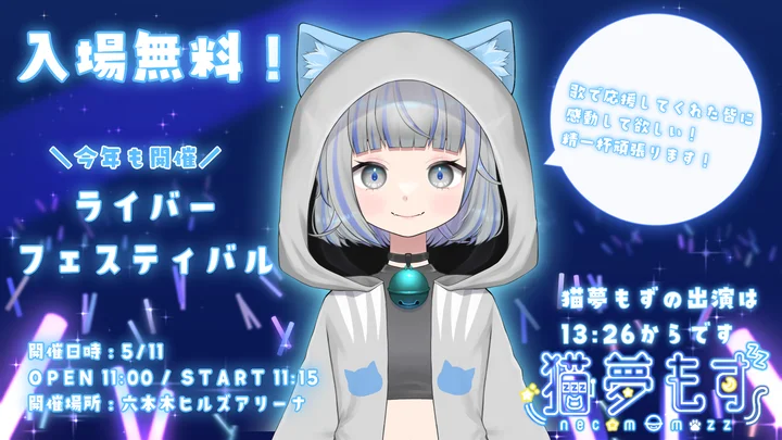 CORECATIS所属「猫夢もず」が「ライバーフェスティバル2024 presented by 17LIVE」に出演 | PANORA