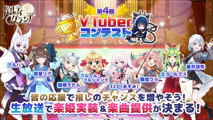パルティグランデにて5/30より、VTuberがゲーム内実装をかけて奮闘する「第4回VTuberコンテスト」が開催 | PANORA